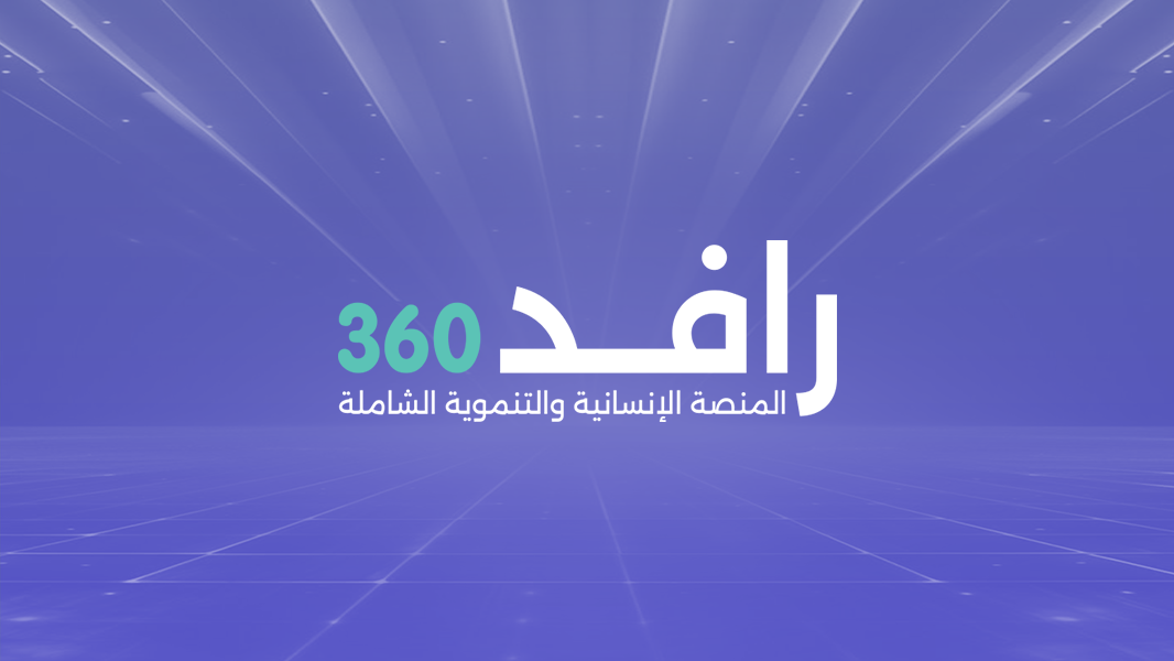 رافد 360 - منصة رقمية لتمكين المنظمات وتعزيز الاستدامة